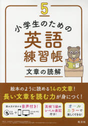 本詳しい納期他、ご注文時はご利用案内・返品のページをご確認ください出版社名旺文社出版年月2019年03月サイズ95P 26cmISBNコード9784010112434小学学参 その他 小学英語商品説明小学生のための英語練習帳 5シヨウガクセ...