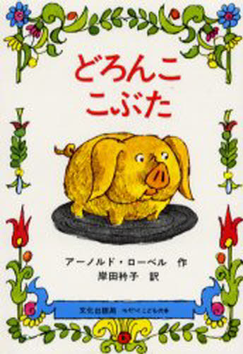 アーノルド・ローベル／作 岸田衿子／訳本詳しい納期他、ご注文時はご利用案内・返品のページをご確認ください出版社名文化出版局出版年月1978年サイズ64P 22cmISBNコード9784579402434児童 創作絵本 世界の絵本商品説明どろ...