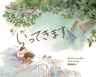 エミール・シェール／作 チィン・レン／絵 野坂悦子／訳本詳しい納期他、ご注文時はご利用案内・返品のページをご確認ください出版社名化学同人出版年月2021年11月サイズ1冊（ページ付なし） 23×28cmISBNコード978475982243...