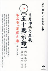 岡本天明／原著 内記正時／解説岩戸開きときあかし 3本詳しい納期他、ご注文時はご利用案内・返品のページをご確認ください出版社名ヒカルランド出版年月2023年06月サイズ201P 19cmISBNコード9784867422434人文 精神世界...