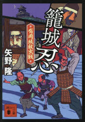 矢野隆／著講談社文庫 や75-15本詳しい納期他、ご注文時はご利用案内・返品のページをご確認ください出版社名講談社出版年月2025年10月サイズ347P 15cmISBNコード9784065412435文庫 日本文学 講談社文庫商品説明籠城...
