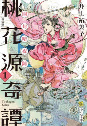 井上祐美子／著中公文庫 い92-28本詳しい納期他、ご注文時はご利用案内・返品のページをご確認ください出版社名中央公論新社出版年月2022年08月サイズ331P 16cmISBNコード9784122072435文庫 日本文学 中公文庫商品説...