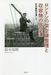 鈴木悦朗／著本詳しい納期他、ご注文時はご利用案内・返品のページをご確認ください出版社名風詠社出版年月2022年05月サイズ245，17P 19cmISBNコード9784434302435社会 社会問題 都市問題商品説明ロンドンの架空線整理と...
