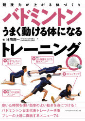 神田潤一／著本詳しい納期他、ご注文時はご利用案内・返品のページをご確認ください出版社名ベースボール・マガジン社出版年月2020年08月サイズ175P 21cmISBNコード9784583112435趣味 スポーツ その他球技商品説明バドミン...