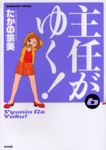 たかの 宗美 著ぶんか社コミックス本[コミック]詳しい納期他、ご注文時はご利用案内・返品のページをご確認ください出版社名ぶんか社出版年月2006年03月サイズISBNコード9784821182435コミック 青年（中高年） ぶんか社 ぶんか...