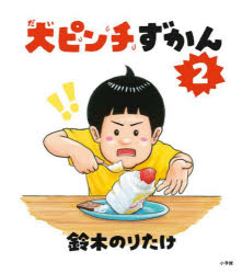 鈴木のりたけ／作本詳しい納期他、ご注文時はご利用案内・返品のページをご確認ください出版社名小学館出版年月2023年11月サイズ47P 22cmISBNコード9784097252436児童 創作絵本 日本の絵本商品説明大ピンチずかん 2ダイピ...