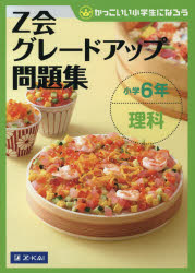 かっこいい小学生になろう本詳しい納期他、ご注文時はご利用案内・返品のページをご確認ください出版社名Z会出版年月2018年07月サイズ87P 26cmISBNコード9784862902436小学学参 参考書・問題集 理科商品説明Z会グレードア...