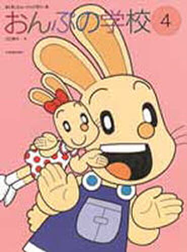 すくすくミュージックすくーる本詳しい納期他、ご注文時はご利用案内・返品のページをご確認ください出版社名全音楽譜出版社出版年月サイズISBNコード9784111782437趣味 音楽教本 ピアノ教本商品説明おんぷの学校 4オンプノ ガツコウ ...