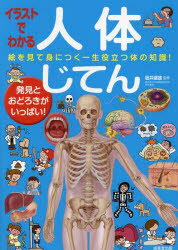 坂井建雄／監修本詳しい納期他、ご注文時はご利用案内・返品のページをご確認ください出版社名成美堂出版出版年月2023年04月サイズ127P 26cmISBNコード9784415332437児童 学習図鑑 学習図鑑その他商品説明イラストでわかる...