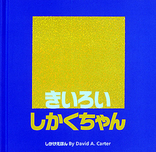 デビッド・A.カーター／さく きたむらまさお／やくしかけえほん本詳しい納期他、ご注文時はご利用案内・返品のページをご確認ください出版社名大日本絵画出版年月2008年サイズ1冊（ページ付なし） 24×24cmISBNコード9784499282...