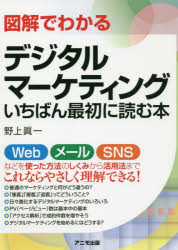 野上眞一／著本詳しい納期他、ご注文時はご利用案内・返品のページをご確認ください出版社名アニモ出版出版年月2020年11月サイズ158P 21cmISBNコード9784897952437経営 マーケティング ITマーケティング商品説明図解でわ...