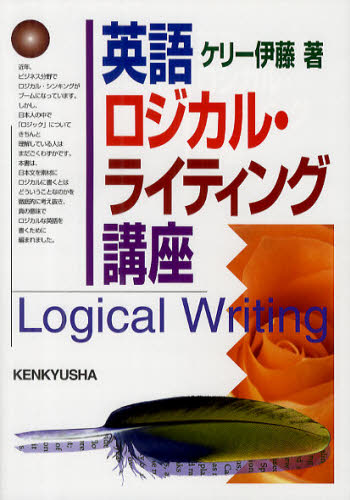 ケリー伊藤／著本詳しい納期他、ご注文時はご利用案内・返品のページをご確認ください出版社名研究社出版年月2011年12月サイズ207P 21cmISBNコード9784327452438語学 英語 英文法・英作文商品説明英語ロジカル・ライティン...