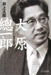 井上太郎／著中公文庫本詳しい納期他、ご注文時はご利用案内・返品のページをご確認ください出版社名中央公論社出版年月1998年09月サイズ388P 16cmISBNコード9784122032439文庫 日本文学 中公文庫商品説明大原総一郎 へこ...