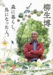 柳生博／著TOKYO NEWS BOOKS本詳しい納期他、ご注文時はご利用案内・返品のページをご確認ください出版社名東京ニュース通信社出版年月2022年07月サイズ495P 22cmISBNコード9784065292440教養 ノンフィクシ...