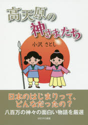 小沢さとし／著本詳しい納期他、ご注文時はご利用案内・返品のページをご確認ください出版社名ほおずき書籍出版年月2018年10月サイズ140P 21cmISBNコード9784434252440人文 精神世界 精神世界商品説明高天原の神さまたちタ...