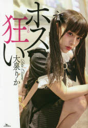 大泉りか／著本詳しい納期他、ご注文時はご利用案内・返品のページをご確認ください出版社名鉄人社出版年月2022年08月サイズ254P 19cmISBNコード9784865372441教養 ノンフィクション 社会問題商品説明ホス狂いホスグルイ今...