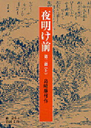 島崎藤村／作岩波文庫本詳しい納期他、ご注文時はご利用案内・返品のページをご確認ください出版社名岩波書店出版年月2003年08月サイズ369P 15cmISBNコード9784003102442本・雑誌・コミック その他商品説明夜明け前 第2部...