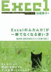 四禮静子／著本詳しい納期他、ご注文時はご利用案内・返品のページをご確認ください出版社名技術評論社出版年月2016年08月サイズ230P 21cmISBNコード9784774182445コンピュータ アプリケーション 表計算商品説明Excel...