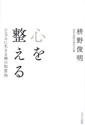 枡野俊明／著本詳しい納期他、ご注文時はご利用案内・返品のページをご確認ください出版社名きずな出版出版年月2024年07月サイズ215P 19cmISBNコード9784866632445教養 ライトエッセイ 人生論商品説明心を整える シンプル...
