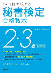 山田敏世／著 前田小百合／著本詳しい納期他、ご注文時はご利用案内・返品のページをご確認ください出版社名新星出版社出版年月2026年03月サイズ255P 21cmISBNコード9784405032446就職・資格 資格・検定 秘書商品説明秘書...