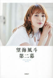 望海風斗／著本詳しい納期他、ご注文時はご利用案内・返品のページをご確認ください出版社名日経BP出版年月2023年09月サイズ270P 19cmISBNコード9784296202447芸術 演劇 宝塚商品説明望海風斗第二幕ノゾミ フウト ダイ...