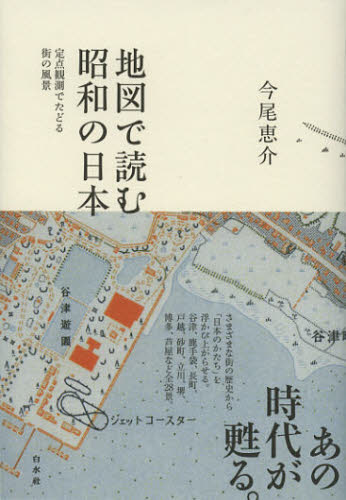 今尾恵介／著本詳しい納期他、ご注文時はご利用案内・返品のページをご確認ください出版社名白水社出版年月2012年10月サイズ334，3P 19cmISBNコード9784560082447人文 日本史 日本現代史商品説明地図で読む昭和の日本 定...