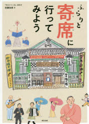 佐藤友美／著本詳しい納期他、ご注文時はご利用案内・返品のページをご確認ください出版社名辰巳出版出版年月2019年02月サイズ143P 21cmISBNコード9784777822447芸術 芸能 落語商品説明ふらりと寄席に行ってみようフラリ ...