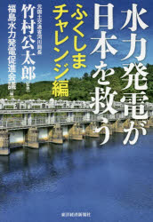 竹村公太郎／監修 福島水力発電促進会議／編本詳しい納期他、ご注文時はご利用案内・返品のページをご確認ください出版社名東洋経済新報社出版年月2018年08月サイズ190P 19cmISBNコード9784492762448理学 環境 資源・エネ...