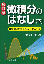 大村平／著本詳しい納期他、ご注文時はご利用案内・返品のページをご確認ください出版社名日科技連出版社出版年月2007年10月サイズ252P 19cmISBNコード9784817192448理学 数学 微分・積分商品説明微積分のはなし 変化と結...