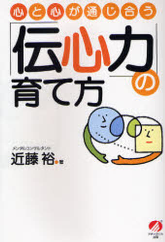 近藤裕／著本詳しい納期他、ご注文時はご利用案内・返品のページをご確認ください出版社名アチーブメント出版出版年月2007年01月サイズ215P 19cmISBNコード9784902222449ビジネス 自己啓発 自己啓発一般商品説明「伝心力」...
