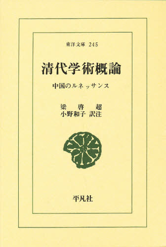 梁啓超／著 小野和子／訳注東洋文庫 245本詳しい納期他、ご注文時はご利用案内・返品のページをご確認ください出版社名平凡社出版年月1974年サイズ362，22P 18cmISBNコード9784582802450新書・選書 選書・双書 選書・...