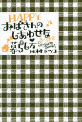 田村セツコ／著本詳しい納期他、ご注文時はご利用案内・返品のページをご確認ください出版社名興陽館出版年月2019年11月サイズ185P 19cmISBNコード9784877232450教養 ライトエッセイ 女性向けエッセイ商品説明HAPPYお...