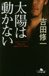 吉田修一／〔著〕幻冬舎文庫 よ-7-2本詳しい納期他、ご注文時はご利用案内・返品のページをご確認ください出版社名幻冬舎出版年月2014年08月サイズ522P 16cmISBNコード9784344422452文庫 日本文学 幻冬舎文庫商品説明...