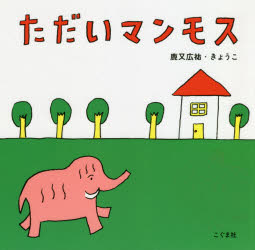 鹿又広祐／作 鹿又きょうこ／作本詳しい納期他、ご注文時はご利用案内・返品のページをご確認ください出版社名こぐま社出版年月2020年02月サイズ〔24P〕 18×18cmISBNコード9784772102452児童 創作絵本 日本の絵本商品説...