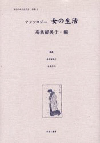 高良留美子／編集 岩見照代／編集女性のみた近代 2 別巻 5本詳しい納期他、ご注文時はご利用案内・返品のページをご確認ください出版社名ゆまに書房出版年月2005年03月サイズ247，7P 22cmISBNコード9784843312452社会...