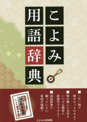 神宮館編集部／編著本詳しい納期他、ご注文時はご利用案内・返品のページをご確認ください出版社名神宮館出版年月2015年07月サイズ95P 19cmISBNコード9784860762452日記手帳 暦 暦商品説明こよみ用語辞典コヨミ ヨウゴ ジ...