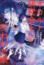 緑川聖司／著 水輿ゆい／絵ナゾノベル オカルト研究会シリーズ 1本詳しい納期他、ご注文時はご利用案内・返品のページをご確認ください出版社名朝日新聞出版出版年月2023年04月サイズ235P 19cmISBNコード9784023322455児...