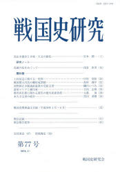 戦国史研究会／編集本詳しい納期他、ご注文時はご利用案内・返品のページをご確認ください出版社名戦国史研究会出版年月2019年02月サイズ50P 21cmISBNコード9784642092456人文 日本史 日本中世史商品説明戦国史研究 第77...