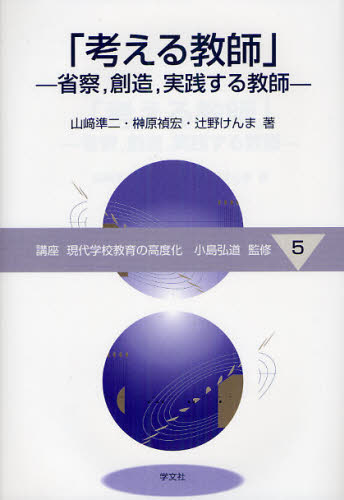 小島弘道／監修講座 現代学校教育の高度化 5本詳しい納期他、ご注文時はご利用案内・返品のページをご確認ください出版社名学文社出版年月2012年03月サイズ174P 22cmISBNコード9784762022456教育 学校教育 学校教育その...