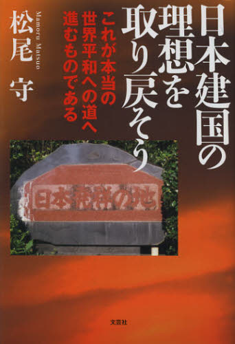 松尾守／著本詳しい納期他、ご注文時はご利用案内・返品のページをご確認ください出版社名文芸社出版年月2013年01月サイズ203P 19cmISBNコード9784286132457人文 精神世界 精神世界商品説明日本建国の理想を取り戻そう こ...