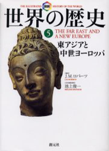 J.M.ロバーツ／著［図説］世界の歴史 5本詳しい納期他、ご注文時はご利用案内・返品のページをご確認ください出版社名創元社出版年月2003年05月サイズ278P 22cmISBNコード9784422202457人文 世界史 世界史一般商品説...