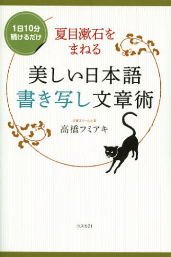 高橋フミアキ／著夏目漱石をまねる本詳しい納期他、ご注文時はご利用案内・返品のページをご確認ください出版社名コスモ21出版年月2012年11月サイズ209P 19cmISBNコード9784877952457文芸 ブックガイド 文章読本商品説明...