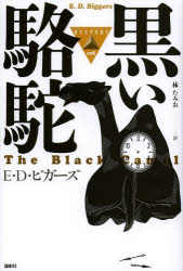 E・D・ビガーズ／著 林たみお／訳論創海外ミステリ 106本詳しい納期他、ご注文時はご利用案内・返品のページをご確認ください出版社名論創社出版年月2013年06月サイズ388P 20cmISBNコード9784846012458文芸 海外文学...
