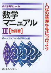 代々木ゼミナール数学研究会／編本詳しい納期他、ご注文時はご利用案内・返品のページをご確認ください出版社名代々木ライブラリー出版年月2014年05月サイズ279P 21cmISBNコード9784863462458高校学参 大学受験 代々木ゼミ...