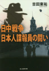 吉田東祐／著光人社NF文庫 よ1246本詳しい納期他、ご注文時はご利用案内・返品のページをご確認ください出版社名潮書房光人新社出版年月2022年01月サイズ221P 16cmISBNコード9784769832461文庫 特殊文庫 光人社NF...