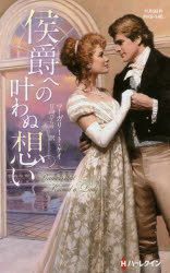 マーガリート・ケイ／作 日向ひらり／訳ハーレクイン・ヒストリカル・スペシャル PHS146本詳しい納期他、ご注文時はご利用案内・返品のページをご確認ください出版社名ハーパーコリンズ・ジャパン出版年月2016年11月サイズ252P 17cmI...
