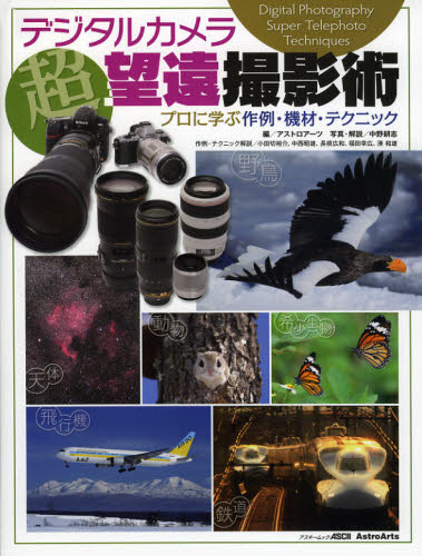 アストロアーツ／編 中野耕志／写真・解説中野 耕志アスキームック本[ムック]詳しい納期他、ご注文時はご利用案内・返品のページをご確認ください出版社名アストロアーツ出版年月2013年01月サイズ126P 28cmISBNコード97840489...