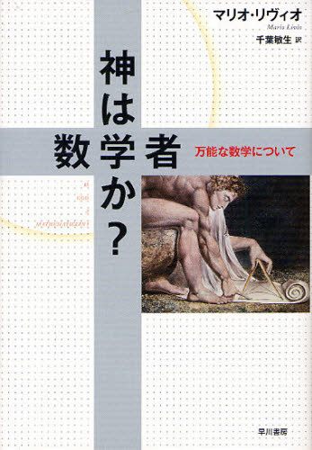 マリオ・リヴィオ／著 千葉敏生／訳本詳しい納期他、ご注文時はご利用案内・返品のページをご確認ください出版社名早川書房出版年月2011年10月サイズ382P 20cmISBNコード9784152092465教養 ノンフィクション 科学商品説明...