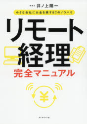 井ノ上陽一／著本詳しい納期他、ご注文時はご利用案内・返品のページをご確認ください出版社名ダイヤモンド社出版年月2021年03月サイズ253P 21cmISBNコード9784478112465経営 経営管理 経理商品説明リモート経理完全マニュ...