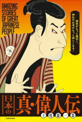 土岐総一郎／著本詳しい納期他、ご注文時はご利用案内・返品のページをご確認ください出版社名KADOKAWA出版年月2025年01月サイズ374P 19cmISBNコード9784046072467教養 雑学・知識 雑学商品説明日本の真・偉人伝 ...